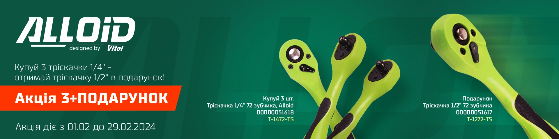 АКЦІЯ! ТРІСКАЧКА ALLOID